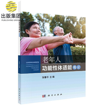 老年人功能性体适能概论