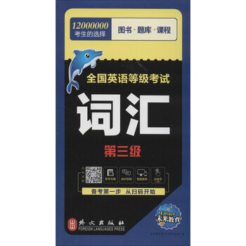 全国英语等级考试 词汇 第三级 全新版 未来教育教学与研究中心 编 书籍