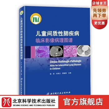 儿童间质性肺疾病临床影像病理图谱