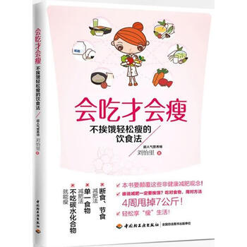 会吃才会瘦－不挨饿轻松瘦的饮食法刘怡里时尚/美妆9787501995011