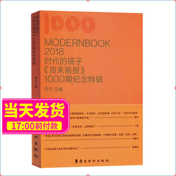 现货画报杂志第1000期纪念特刊2018 时代的镜子 2018年7月期  杂志铺