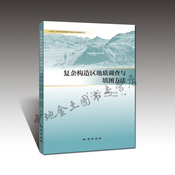 复杂构造区地质调查与填图方法 地质出版社