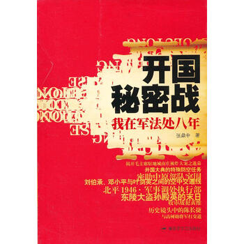 开国秘密战 我在军法处八年 张鼎中