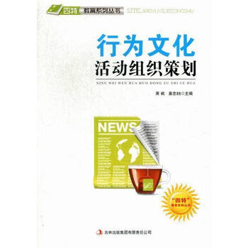 行为文化活动组织策划 吉林出版集团有限责任公司 9787546386027