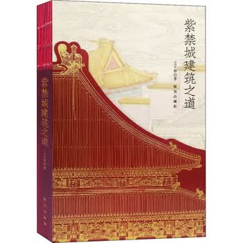 紫禁城建筑之道 王子林  书籍