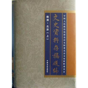 文史资料存稿选编() 国政协文史委员会 中国文史出版社 0