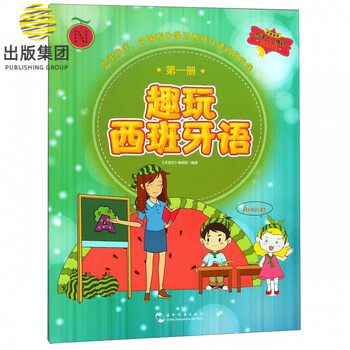 趣玩西班牙语（汉西班牙文对照）