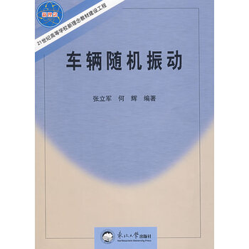 车辆随机振动