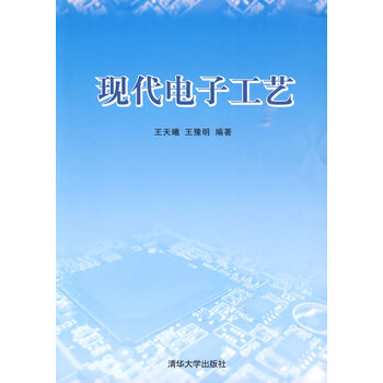 现代电子工艺 王天曦,王豫明著 清华大学出版社