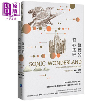 声音的奇妙旅程 新版 港台原版 崔弗 考克斯 马可孛罗