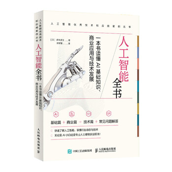 人工智能优秀技术和应用案例丛书：人工智能全书9787115567505