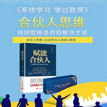 正版合伙人思维+企业协议+财务管理工具包电子版抱团取暖是终解决之道极李琼嘉 赋能合伙人制度合伙制股