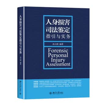 人身损害司法鉴定指引与实务 孙大明 编著 著 法学理论社科 新华书店正版图书籍 北京大学出版社