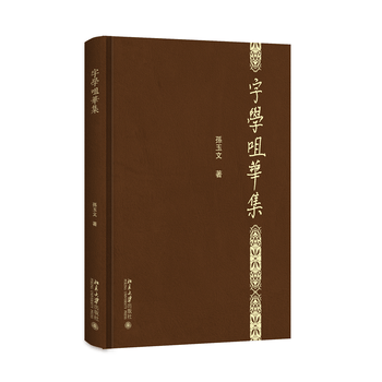 字学咀华集(精)