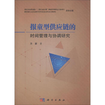 报童型供应链的时间管理与协调研究