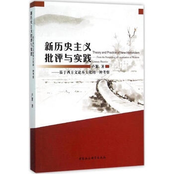 新历史主义批评与实践