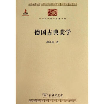 德国古典美学 蒋孔阳 作 书籍