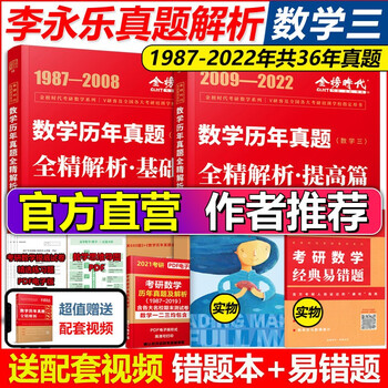 现货新版】李永乐2023考研数学三真题解析 1987-2022真题基础篇+强化篇 武忠祥数学历年真题全精解析 搭复习全书660题试卷