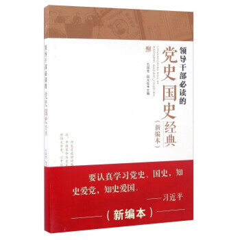 领导干部的党史国史经典 国家行政学院 做一个的党员要