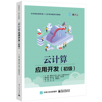 云计算应用开发（初级）