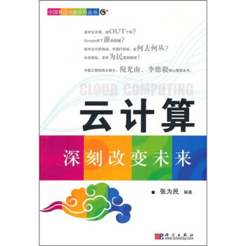 云计算:深刻改变未来【正版图书，放心下单】