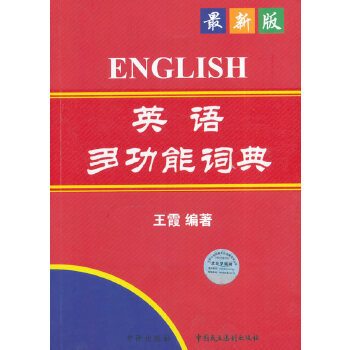 英语多功能词典【正版图书】