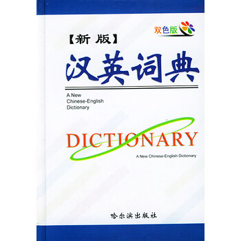 新版汉英词典 (双色版) 刘大伟 哈尔滨出版社