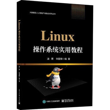 Linux操作系统实用教程 凌菁,毕国锋  书籍