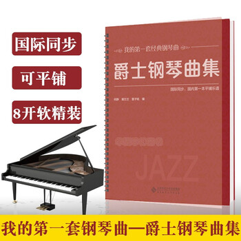 【京东配送】爵士钢琴曲集 我的套钢琴曲 可平铺8开大字  何静 郭兰兰 曾子铭 编