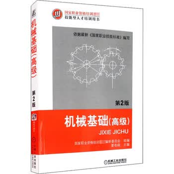 机械基础(高级) 第2版