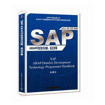 SAP ABAP开发技术详解：语法手册孙东文机械工业出版社9787111581925 计算机与互联网