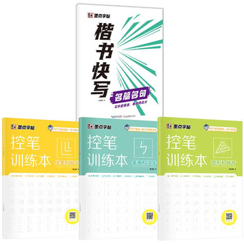 墨点字帖控笔训练本+名篇名句（京东套装4册）