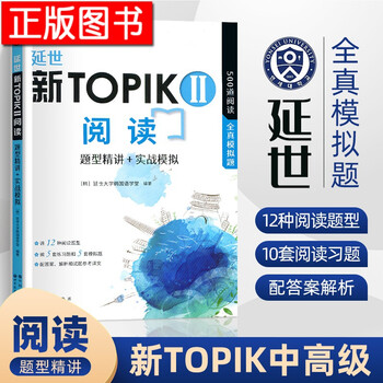 延世新TOPIKII阅读：题型精讲+实战模拟 中500道阅读全真模拟题 世界图书出版公司