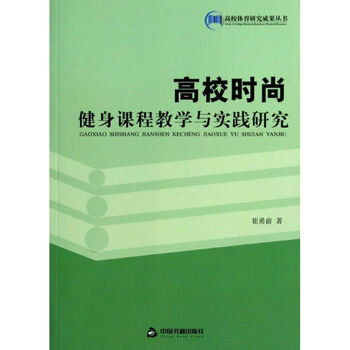 高校时尚健身课程教学与实践研究