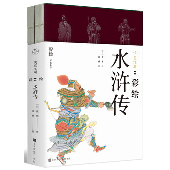 正版 快意江湖--彩绘 水浒传9787569928938
