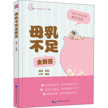 母乳不足全解答 喻琼 编 书籍