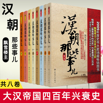 【】汉朝那些事儿全集全套8册 飘雪楼主 现当代文学历史知识读物小说书籍汉朝的那些事儿与当年明