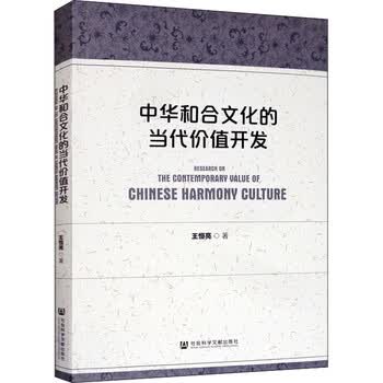 中华和合文化的当代价值开发 王恒亮  书籍