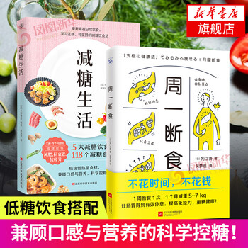 不疲劳的生活 食物热量减糖饮食书 健康管理学书籍 减糖生活+周一断食 2册 定价106