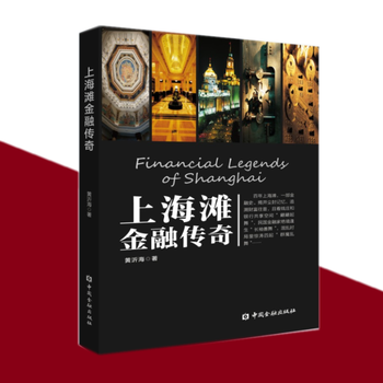 上海滩金融传奇 中国金融出版社