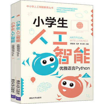 小学生人工智能 优雅语言Python(全2册)