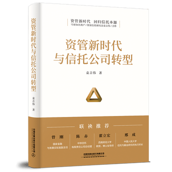 资管新时代与信托公司转型