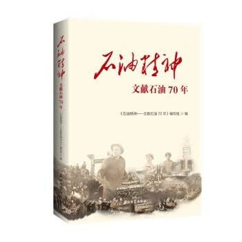 石油精神 文献石油70年