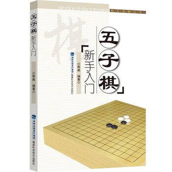 【官方正版】快乐学棋丛书：五子棋新手入门 新手入门开局初级教程指南