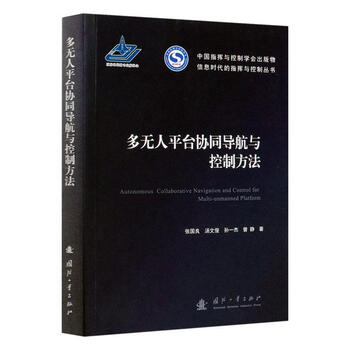 多无人平台协同导航与控制方法张国良电子与通信9787118119817