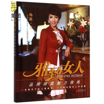 雅致女人品牌增值魅力修炼