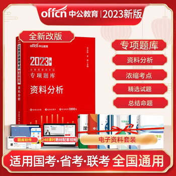 【资料分析】专项题库公务员考试用书2022年国考国家公务员2023年公务员考试用书中公教育浙江广东贵州黑龙江吉林甘肃山东福建省公务员 【公务员考试】资料分析专项题库