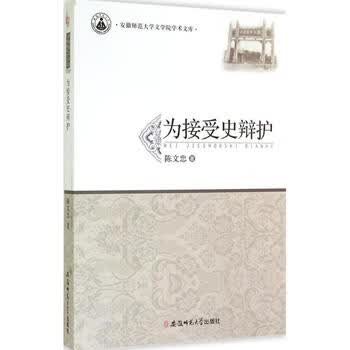 为接受史辩护 陈文忠  书籍
