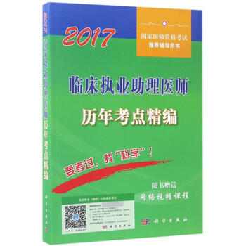 临床执业助理医师历年考点精编
