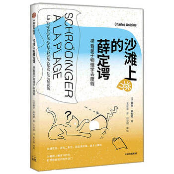 沙滩上的薛定谔：带着量子物理学去度假
